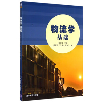 物流学基础
