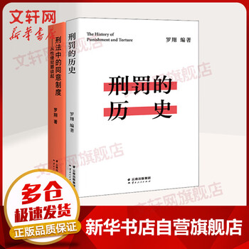 罗翔刑法全二册 刑罚的历史+刑法中的同意制度