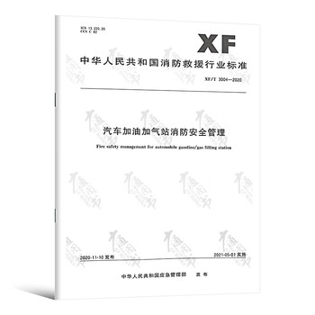 XF/T 3004-2020 汽车加油加气站消防安全管理