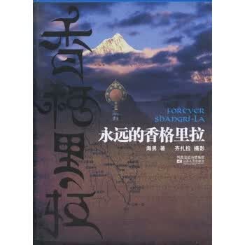永远的香格里拉