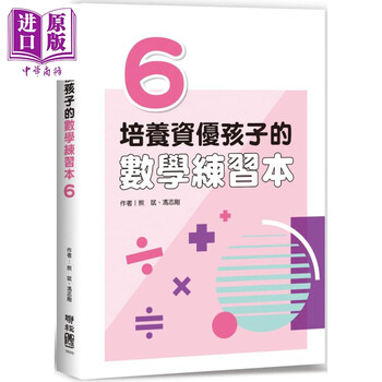 培养资优孩子的数学练习本6 港台原版 熊斌 冯志刚 联经出版