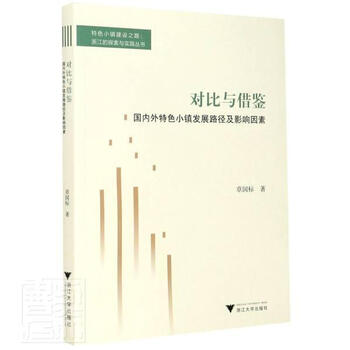 对比与借鉴(国内外小镇发展路径及影响因素)/小镇建设之路浙江的探索与实践丛书章国标建筑9787308