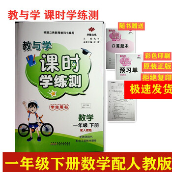 教与学 课时学练测小学数学一年级下册1年级下册配人教版 华翰文化