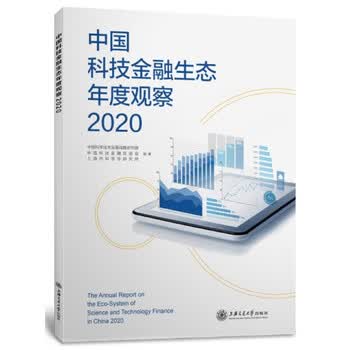 中国科技金融生态年度报告(2020)