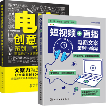 短视频+直播 电商文案策划与编写+电商创意文案策划 2册书籍