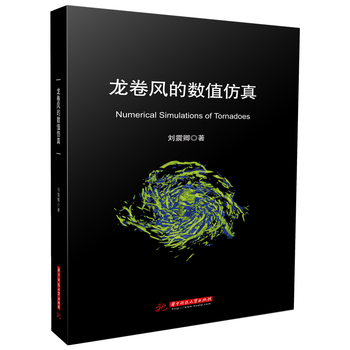 龙卷风的数值仿真 刘震卿