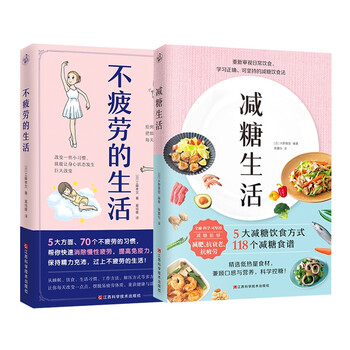 减糖+不疲劳的生活