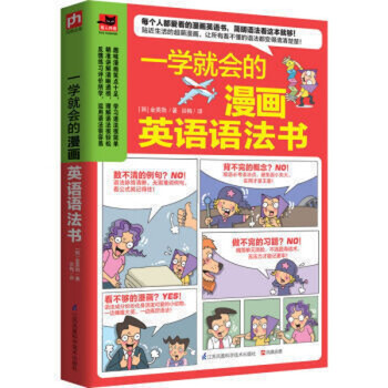 一学就会的漫画英语语法书 金英勋著 外语语言学习 图书籍 江苏科学技术出版社