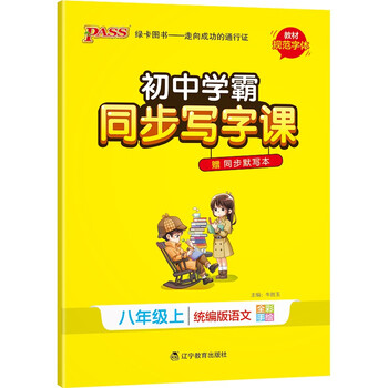 同步写字课 初中 语文八年级上 统编版 22版 pass绿卡图书 语文教材规范字体写字练习训练