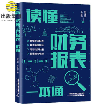 读懂财务报表一本通