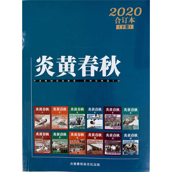 炎黄春秋 2020年合订本下册 京东