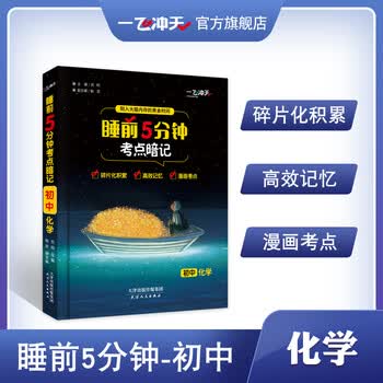 一飞冲天睡前5分钟考点暗记初中语文数学英语物理化学生物历史地理道法口袋书睡前五分钟考点手册 化学