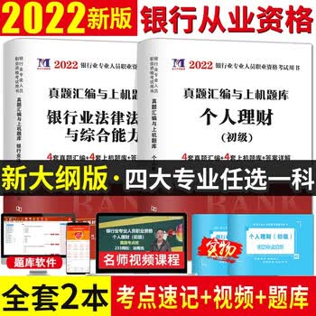 2022银行业从业资格考试历年真题与上机题库套装  银行业法律法规与综合能力+个人理财个人贷款公司信贷风险管理