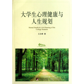 大学生心理健康与人生规划