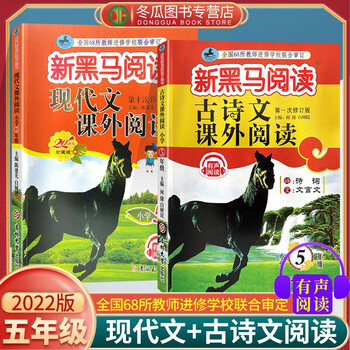2022新版新黑马阅读五年级现代文古诗文课外阅读上下册通用版小学5年级语文课外阅读专项训练有声阅读 五年级 现代文+古诗文