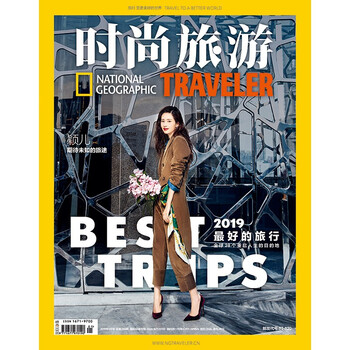 时尚旅游2019年1期 颖儿封面 期刊杂志