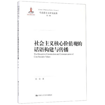社会主义核心价值观的话语构建与传播