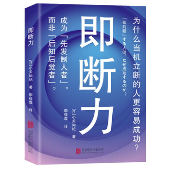 即断力：成为先发制人者 而非后知后觉者