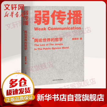 弱传播 舆论世界的哲学
