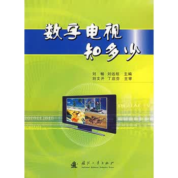 数字电视知多少【正版图书】