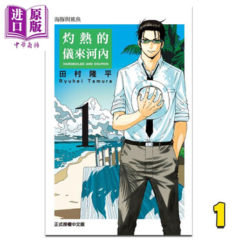 漫画 灼热的仪来河内1 田村 隆平 台版漫画书 东立 恶魔奶爸作者新作