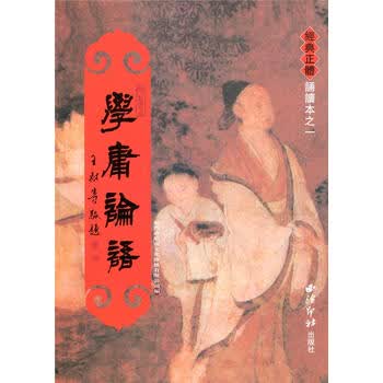 学庸论语经典正体诵读本之一