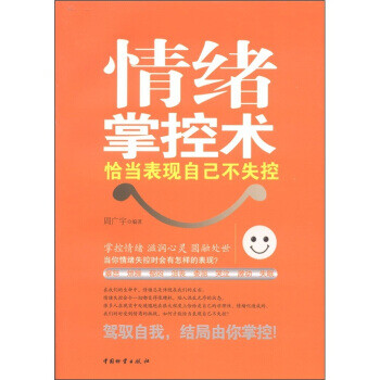 情绪掌控术:恰当表现自己不失控