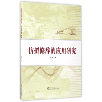 仿拟修辞的应用研究