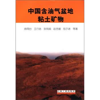 中国含油气盆地粘土矿物 徐同台 等 著 石油工业出版社