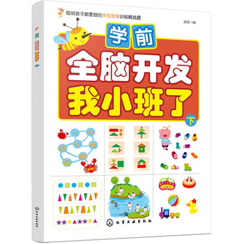 学前全脑开发.我小班了.下 3-4岁-下