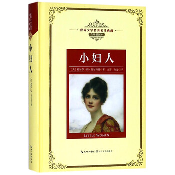 小妇人(全译插图本)(精)/世界文学名*名译典藏