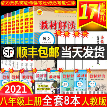 随选】2022新版教材解读八年级上册下册语文数学英语物理化学生物地理政治历史解读书中学教材全解人教版 八年级上册 全套8本