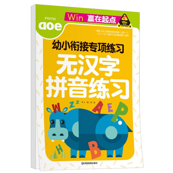 （幼儿教育）幼小衔接专项练习-无汉字拼音练习9787502078829