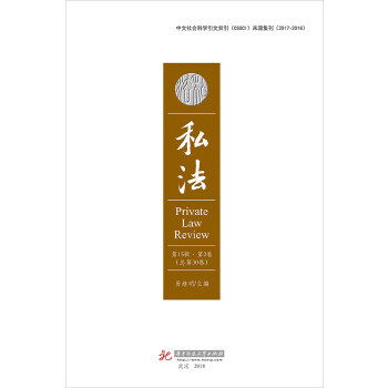 正版新 私法 9787568045377 华中科技出版社 易继明