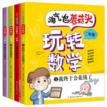 淘气包蘑菇头玩转数学二年级全4册（彩图注音版）数学绘本趣味数学益智成长小学生课外书阅读推荐