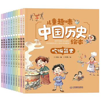 儿童趣味中国历史绘本（全彩10册）画给孩子的中国历史，知识严谨、文字趣味易懂
