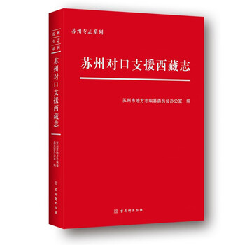 苏州对口支援西藏志
