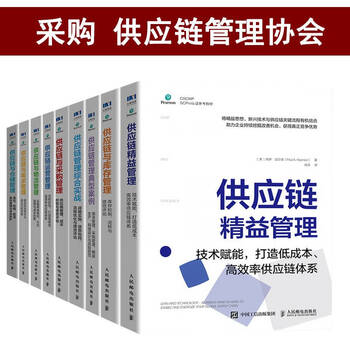 采购与供应链管理丛书系列 供应链管理协会著 供应链与需求\/物流\/精益\/库存\/仓储\/运营\/ 采购与供应链管理套装 全9册