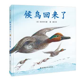 神奇的迁徙之旅 候鸟回来了 铃木守, 姜微