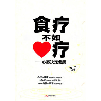 食疗不如心疗:心态决定健康