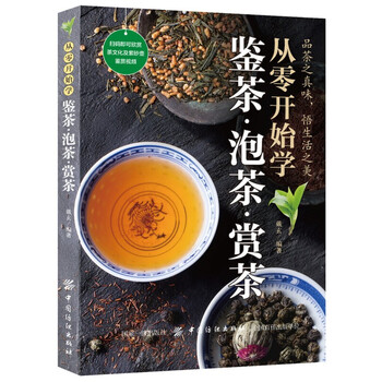 【茶酒饮品多书系可选】从零开始学鉴茶泡茶赏茶葡萄酒金酒威士忌朗姆酒鸡尾酒咖啡下午茶 【茶】从零开始学鉴茶·泡茶·赏茶