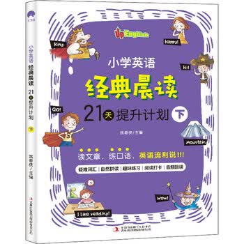 小学英语经典晨读 21天提升计划 下 图书