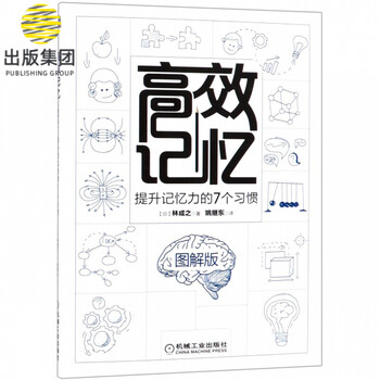 高效记忆(提升记忆力的7个习惯图解版)
