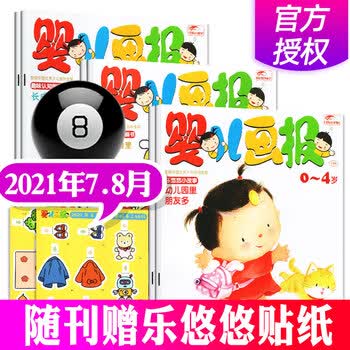 【包邮】婴儿画报杂志2022年6月新【另有7.8月预售及2021年往期可选】单月3本打包非合订0-3-4岁婴幼儿认知故事书绘本智力期刊 2021年7.8月合刊（6本）
