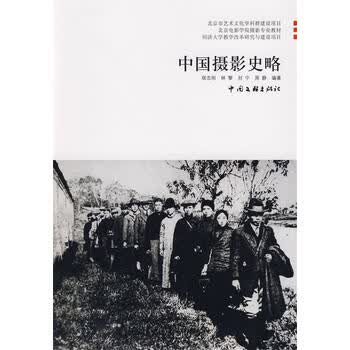 中国摄影史略 宿志刚 等编著【正版书】