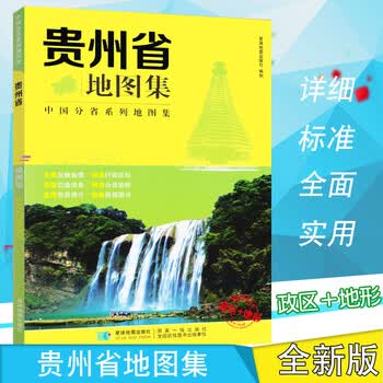 贵州省地图集 贵州交通旅游地图集 详细到乡镇 县级区域地图 海拔旅游自驾游 中国分省系列地图集 星球