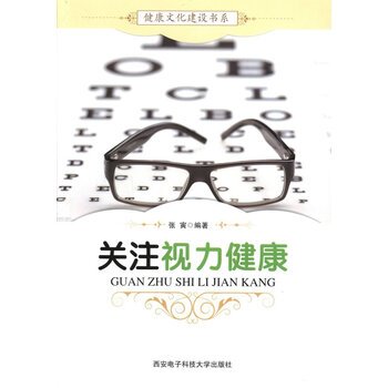 健康文化建设书系:关注视力健康