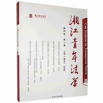 湘江青年法学第四卷第二辑 魏远山张贵昊 湘潭大学出版社