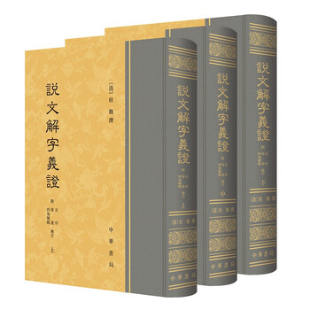 说文解字义证（附音序、笔画、四角号码检字·精装繁体竖排·全3册）