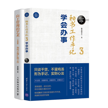 秘书工作手记3 学会办事 像玉的石头著+向上管理的艺术 升级版 如何正确汇报工作 职场进阶秘籍